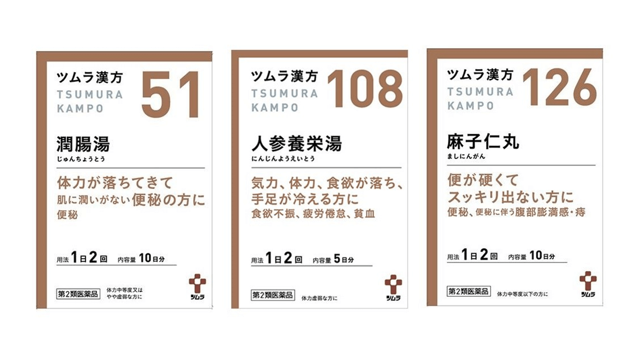「ツムラ漢方潤腸湯エキス顆粒」「ツムラ漢方人参養栄湯エキス顆粒」「ツムラ漢方麻子仁丸料エキス顆粒」 | アスヤクLABO