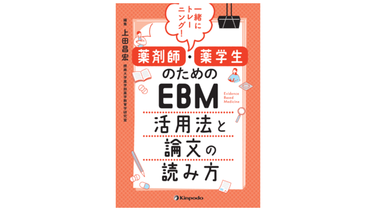 一緒にトレーニング！薬剤師・薬学生のためのEBM活用法と論文の読み方 | アスヤクLABO
